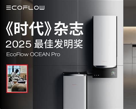 正浩ecoflow荣登《时代》杂志2025年度 最佳发明”榜单，ocean Pro获评绿色能源类创新典范 砍柴网