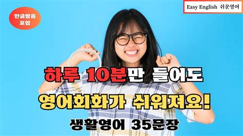 하루 10분만 들어도 영어회화가 쉬워져요 생활영어 35문장 생활영어 영어회화 영어듣기 습관 만들기 Youtube