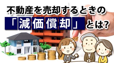 不動産を売却するときの「減価償却」とは？｜あなたと未来をopen Up｜株式会社アリトス
