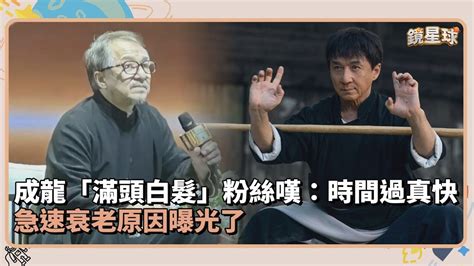 成龍「滿頭白髮」現身粉絲嘆：時間過真快 急速衰老原因曝光了｜鏡速報 鏡星球 Youtube