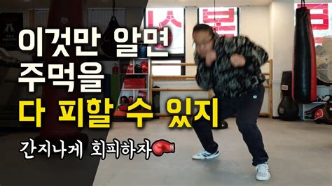 나혼자복싱 복싱체육관에서는 안가르쳐주는 스파링 시합에서도 통하는 회피 방법 연습법 권투 킥복싱 종합 격투기 복싱독학 Boxing Avoidance Ducking Youtube