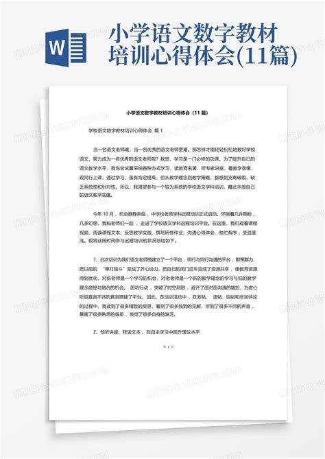 小学语文数字教材培训心得体会 11篇 Word模板下载 编号lxxwnbkb 熊猫办公
