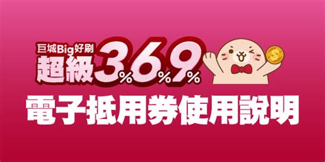 活動情報 信用卡來店禮 巨城 Big 好刷電子抵用券使用說明 Bigcity遠東巨城購物中心