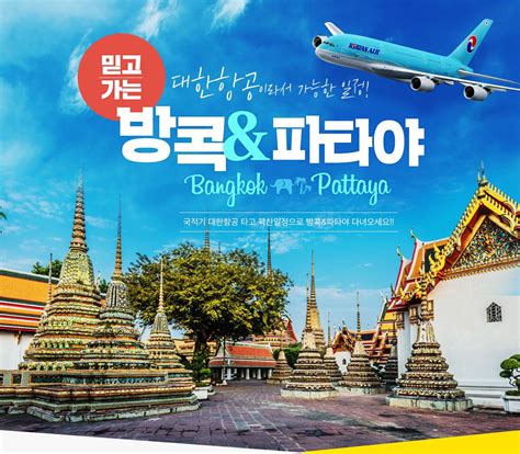 노랑풍선 여행을 가볍게 믿고 가는 꽉찬 일정 방콕and파타야 여행 상품 여행 여행 포스터