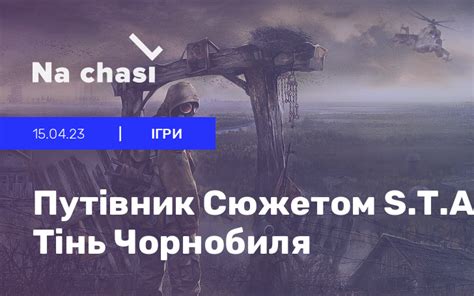 ☢️ Путівник Сюжетом s t a l k e r Тінь Чорнобиля na chasi