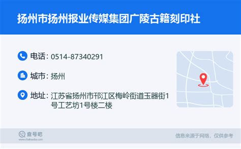 扬州市扬州报业传媒集团广陵古籍刻印社0514 87340291 查号吧