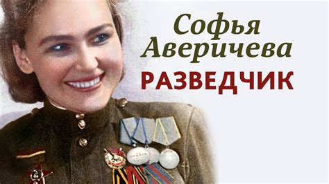 Разведчик Софья Аверичева Youtube