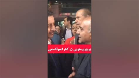 ۲۷ اوت ۲۰۲۳ پرویزپرستویی علیرضاامیرقاسمی Youtube