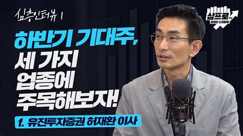 심층 인터뷰 6월 Fomc 이후 우리의 투자 전략은 F유진투자증권 허재환 이사 Youtube