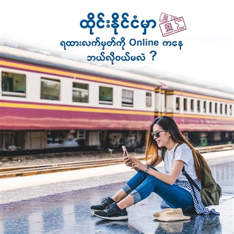 Bangkok Guide For You ထိုင်းနိုင်ငံမှာ ရထားလက်မှတ်တွေ Online ကနေဘယ်လိုဝယ်ယူရမလဲ🚂🚂 အရင