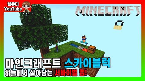 유패밀리│ 마인크래프트 하늘에서 살아남는 서바이벌 맵 스카이 블럭 Youtube