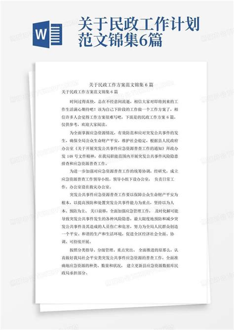 关于民政工作计划范文锦集6篇 Word模板下载 编号qjjnnppx 熊猫办公