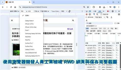 使用 Chrome、edge 開發工具檢視 Rwd 設計與保存完整網頁截圖