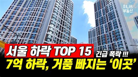 긴급 폭락 서울 하락 Top 15 이곳 7억 하락 지금 서울 아파트 얼마나 떨어졌을까 집값 상황 28편