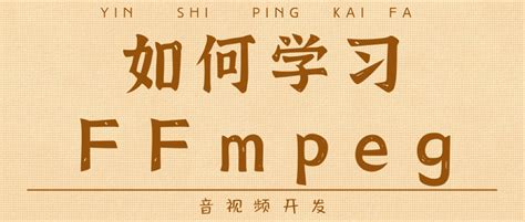 如何学习ffmpeg？ 知乎