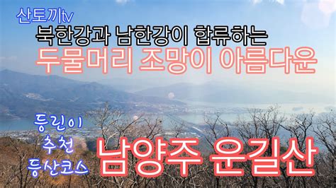 산토끼tv북한강과 남한강이 합류하는 두물머리 조망이 최고인 남양주 운길산 Youtube