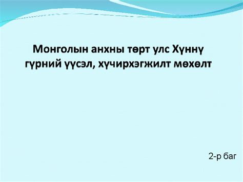 Ppt Хүннүгийн үүсэл