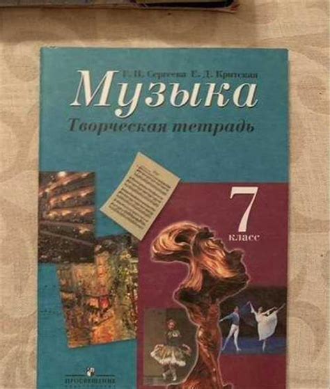 Рабочая тетрадь по музыке 7 класс купить | Хобби | Festima.Ru – частные ...