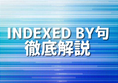 Cobolのindexed By句活用法8選 Japanシーモア