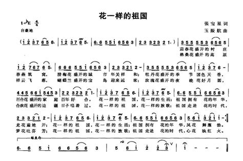 民歌谱 花一样的祖国 张宝星 玉振航民歌乐谱