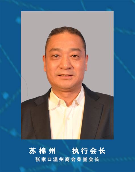 会员风采 河北省温州商会
