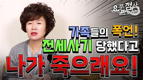점사 ※충격주의※ 전세 사기 당했다고 나가 죽으래요 우울증을 앓고 있는 사례자를 향한 가족들의 폭언 천존암 Youtube