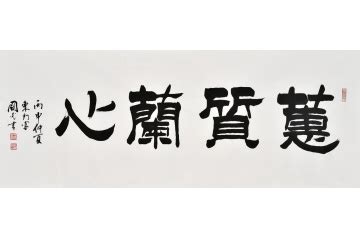 蕙质兰心带字图片 蕙质兰心头像图片 蕙质兰心图片 第10页 大山谷图库