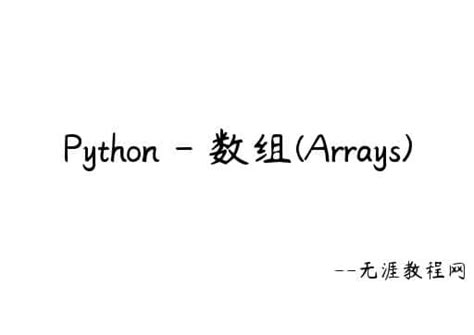 Python 数组arrays 数据结构和算法 无涯教程网