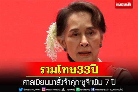 ต่างประเทศ ศาลเมียนมาสั่งจำคุกซูจีเพิ่ม 7 ปี รวมโทษเบ็ดเสร็จ 33 ปี