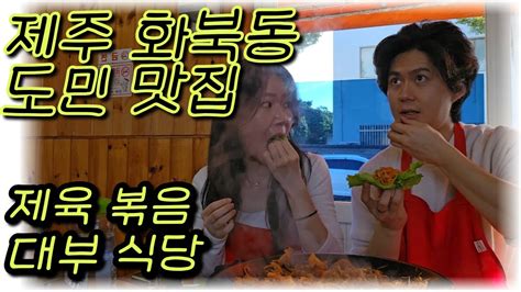 제주시 가볼만한곳 제주도민 맛집 겨울 제주 제주도 커플 제주 공항 근처 맛집 여행 브이로그 데이트 코스 추천 먹방 제주투어패스 제주패스 제육 볶음 노포 맛집 대부식당
