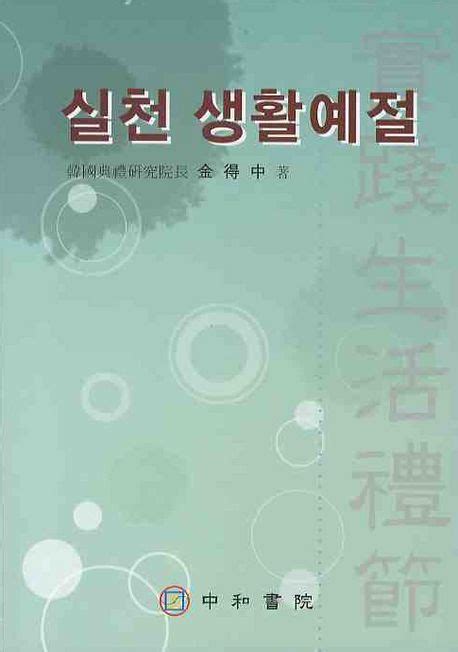 실천 생활예절 김득중 교보문고