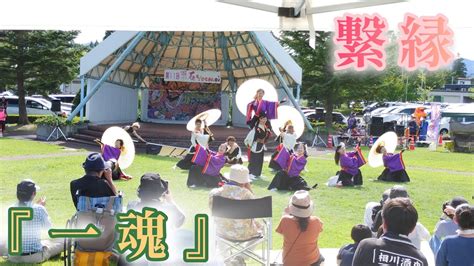 繋縁 一魂 8K 2024 8 11 雫石YOSAKOI YouTube