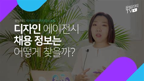 디자인잡스 디자인 에이전시 채용 정보는 어떻게 찾을까 Youtube