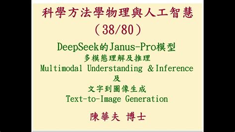 科學方法學物理與人工智慧（38 80）─deepseek的janus Pro之multimodal Understanding ＆inference及text To Image