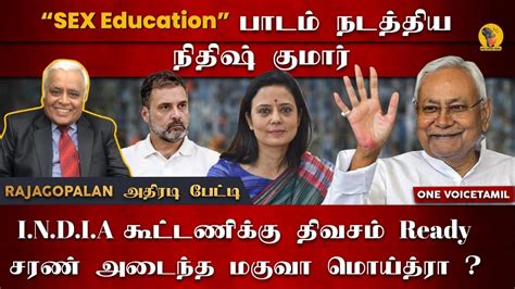 Rajagopalan Sex Education பாடம் நடத்திய நிதிஷ் குமார்i N D I A