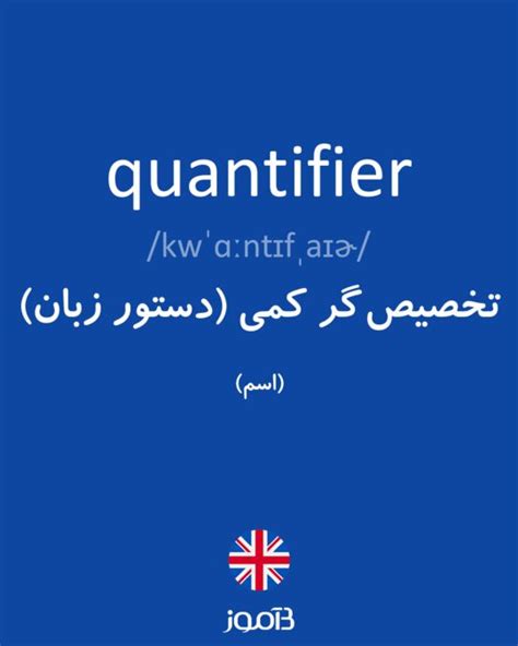 ترجمه کلمه Quantifier به فارسی دیکشنری انگلیسی بیاموز