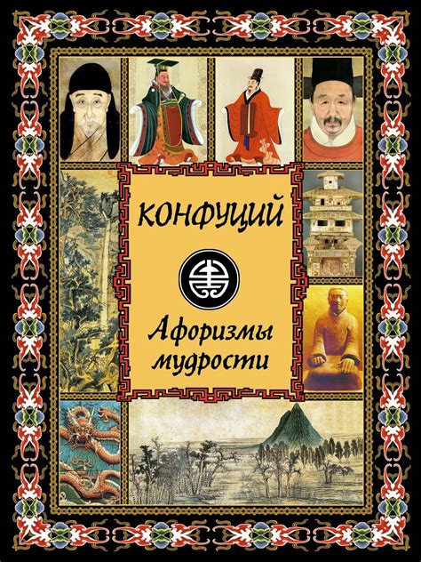 Книга Конфуций. Афоризмы мудрости скачать бесплатно pdf без регистрации ...