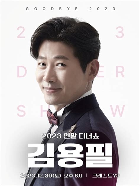 ‘미스터트롯2 낭만 가객 김용필 연말까지 열일12월 30일 디너쇼 개최 Mk★트롯의 맛 매일경제