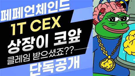 페페언체인드 대형 거래소 상장이 코앞입니다 다들 클레임 받으셨죠 Youtube