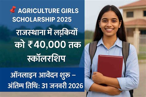 Agriculture Girl Scholarship 2025 छात्राओं को मिलेगी ₹15 000 से ₹40 000 तक स्कॉलरशिप आवेदन शुरू