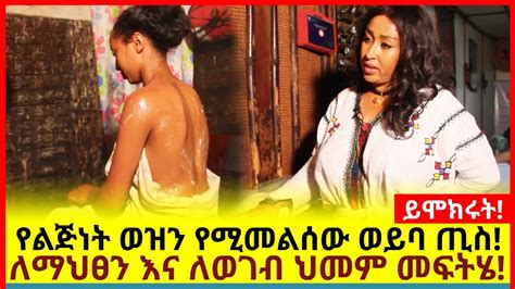 የልጅነት ወዝን የሚመልሰው ወይባ ጢስ ለማህፀን እና ለወገብ ህመም መፍትሄ Youtube