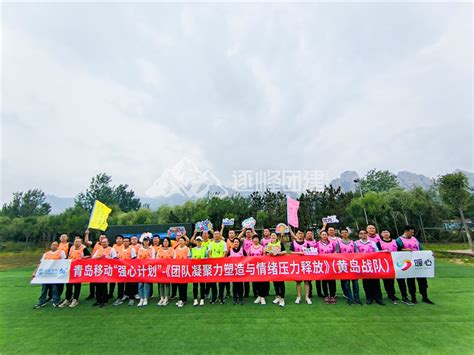 青岛移动黄岛分公司 逐峰团建