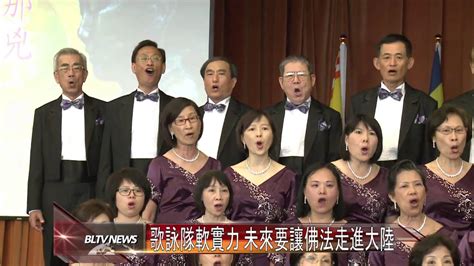 20130610 1953佛光歌詠隊 為佛光會唱人間音緣 Youtube