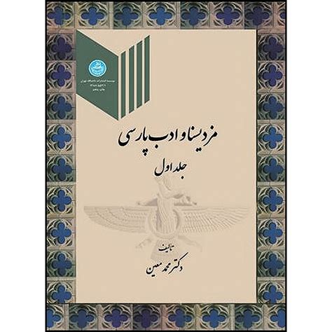 قیمت و خرید کتاب مزدیسنا و ادب پارسی جلد اول اثر دکتر محمد معین انتشارات دانشگاه تهران