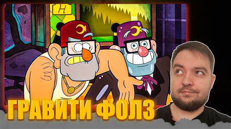 Гравити Фолз 1 сезон 3 серия | Реакция - YouTube