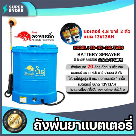 เครื่องพ่นยาแบตเตอรี่ ควายเหล็ก ปั๊มคู่ 20 ลิตร แบต 12 แอมป์ ปั๊มแรง