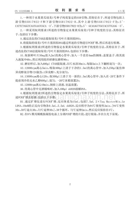 用于水果黄瓜绿美1号种子纯度鉴定的ssr引物及方法 pdf