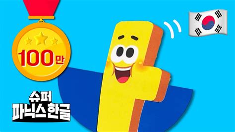 아~~~~👂소리로 배우는 파닉스 한글 한글놀이 슈퍼파닉스한글 모음장기자랑 Youtube