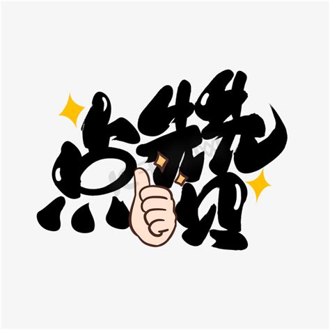比赞卡通ps艺术字体 比赞卡通ps字体设计效果 千库网