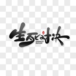 生死图片素材 免费生死PNG设计图片大全 图精灵